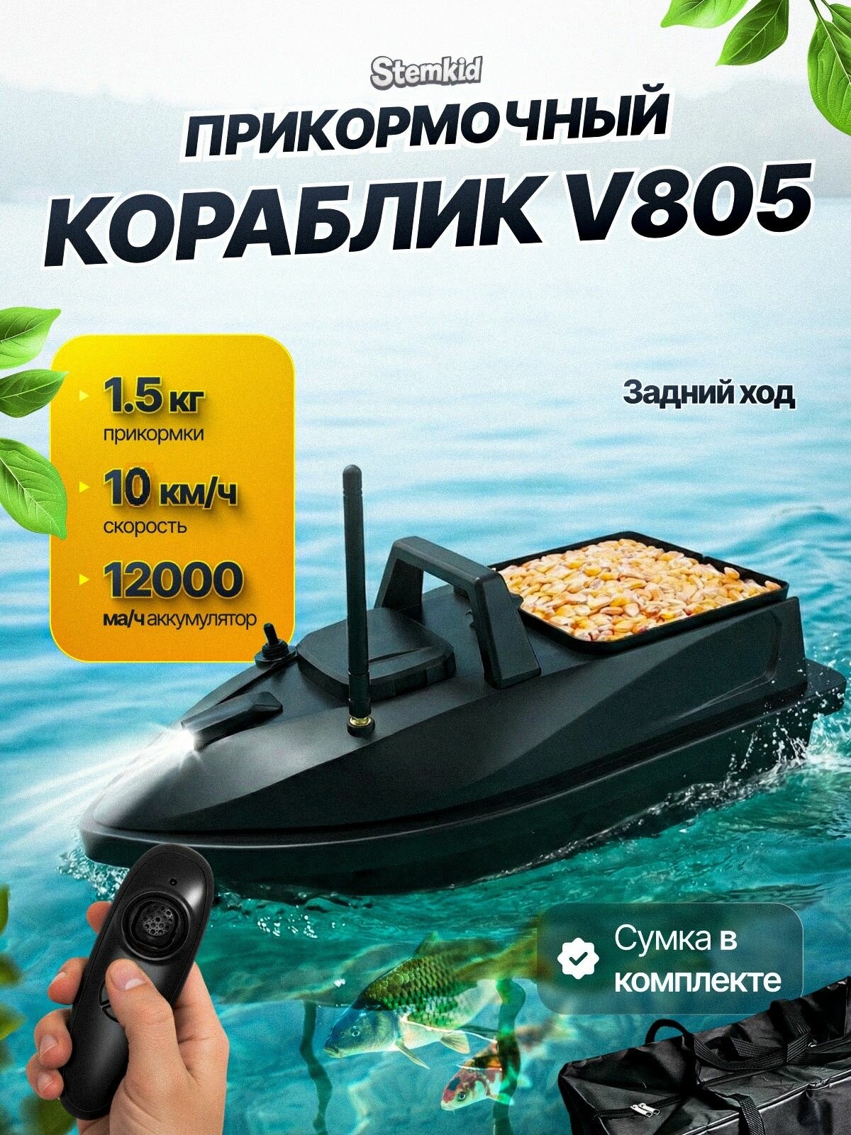 Прикормочный кораблик STEMKID Flytec V805, до 500 м, 1.5 кг, радиоуправляемый, для карповой рыбалки