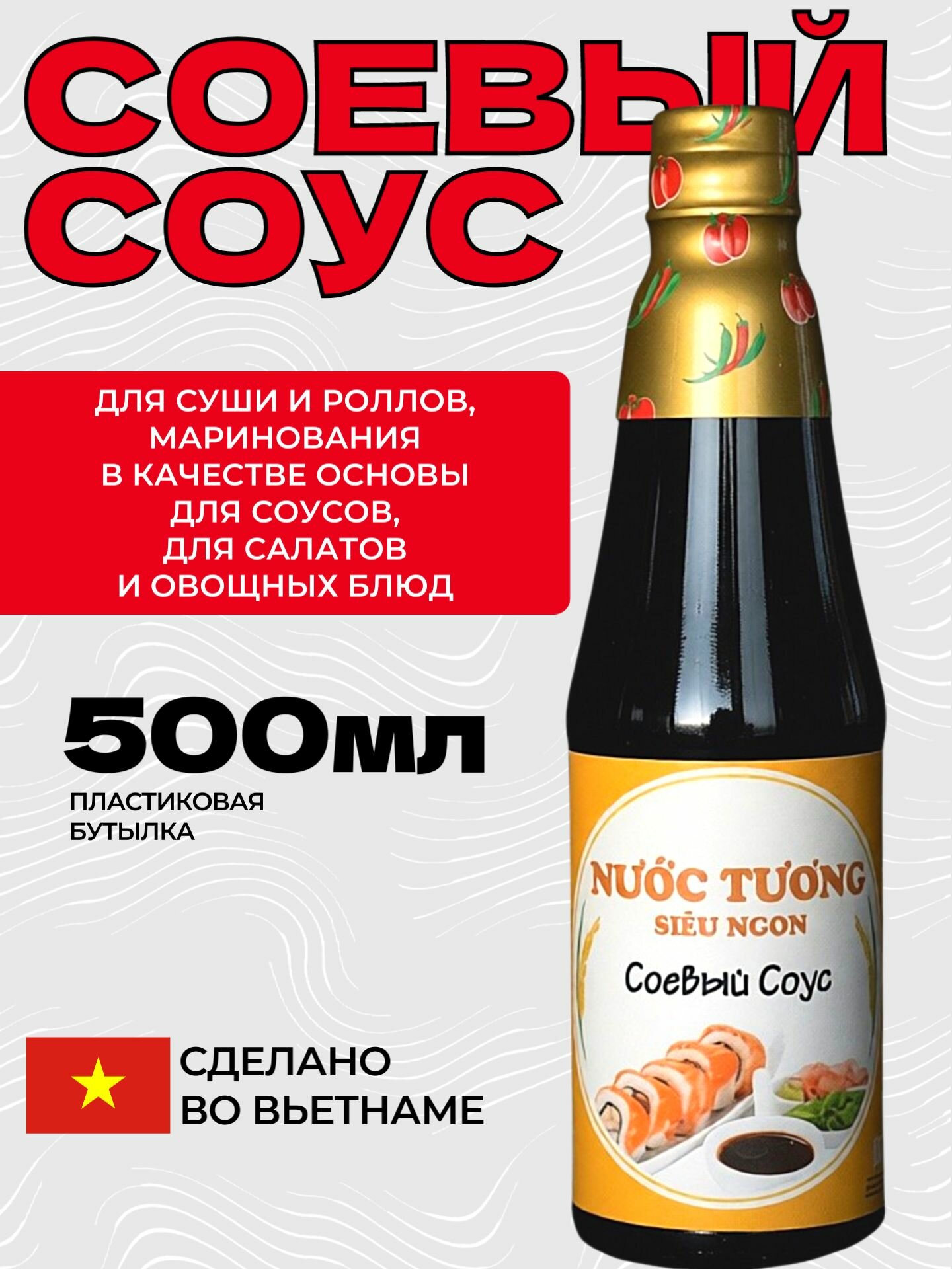 Соевый соус Вьетнамский NUOC TUONG, 500мл