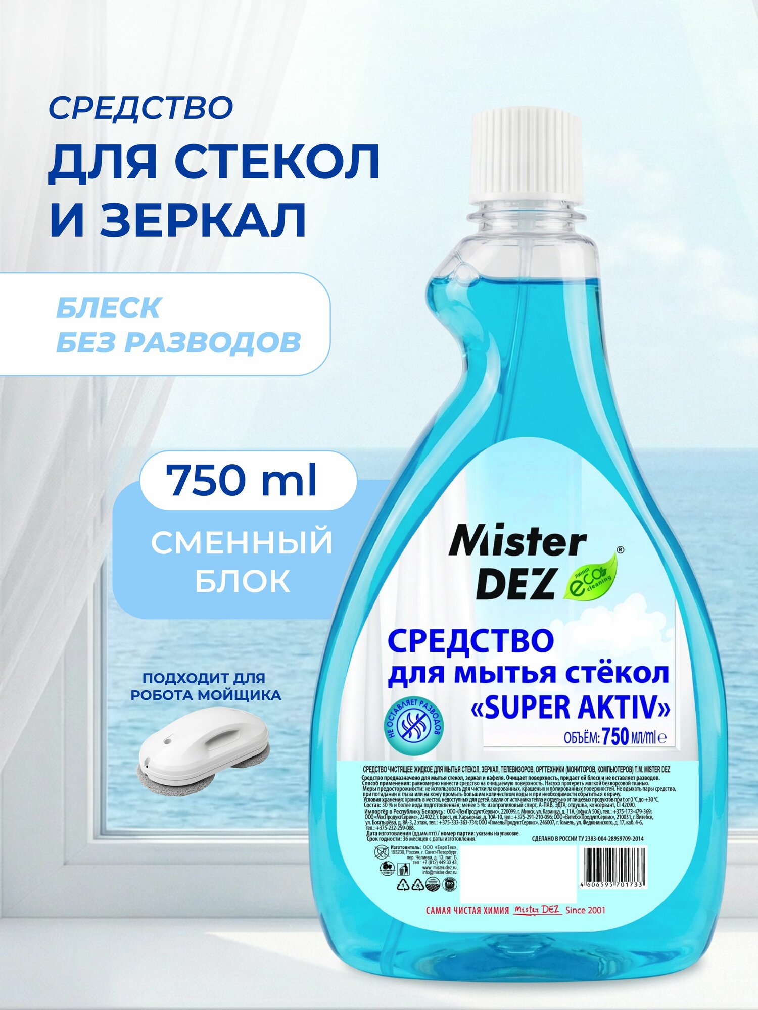 Средство для мытья стекол и зеркал, жидкость для окон, без разводов, сменный блок без триггера, 750мл