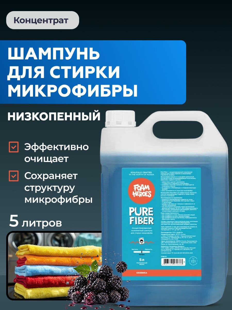 Pure Fiber Шампунь для стирки микрофибры, 5 л