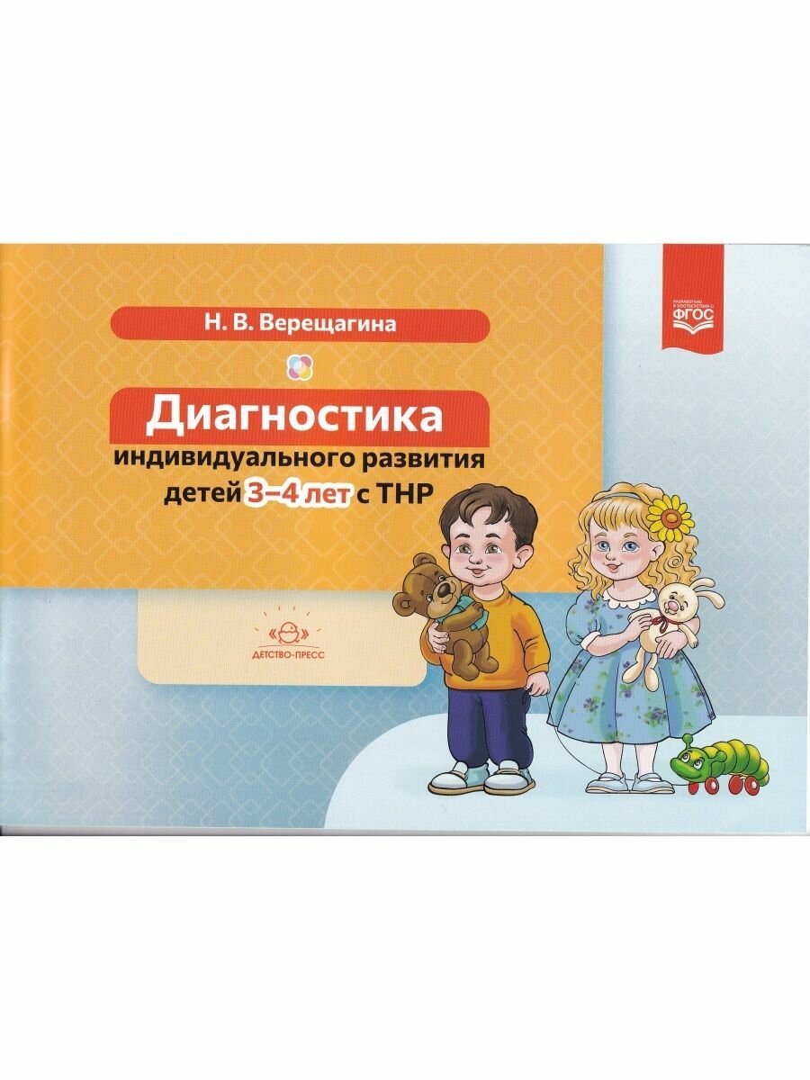 Диагностика индивидуального развития детей 3 4 лет с ТНР. ФГОС.