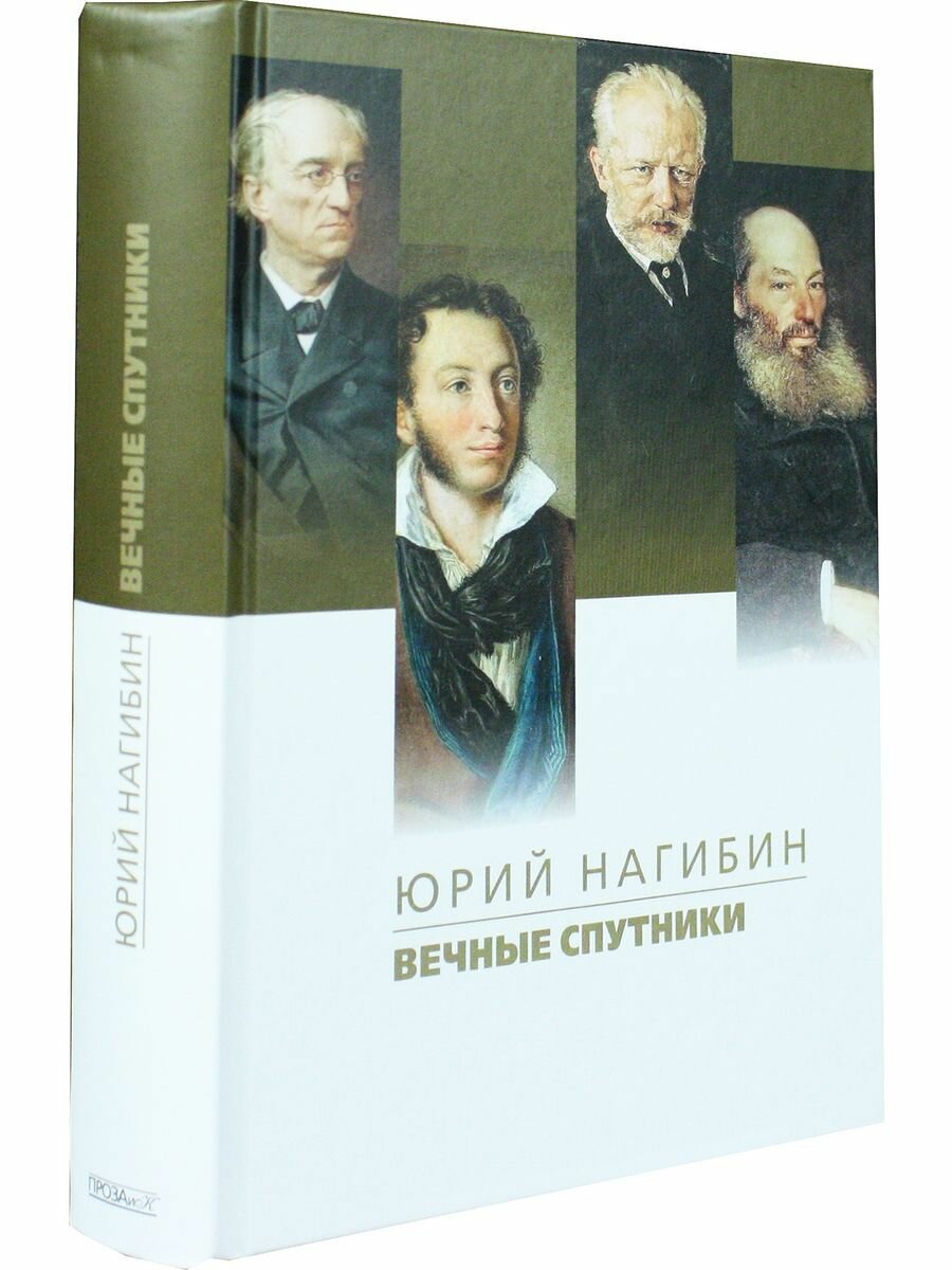 Вечные спутники — фото 1