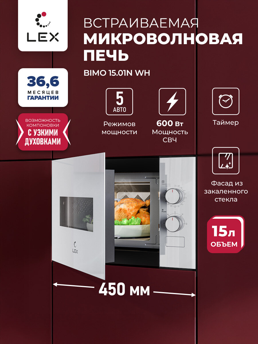 Микроволновая печь встраиваемая LEX BIMO 15.01N WH, объем 15 л