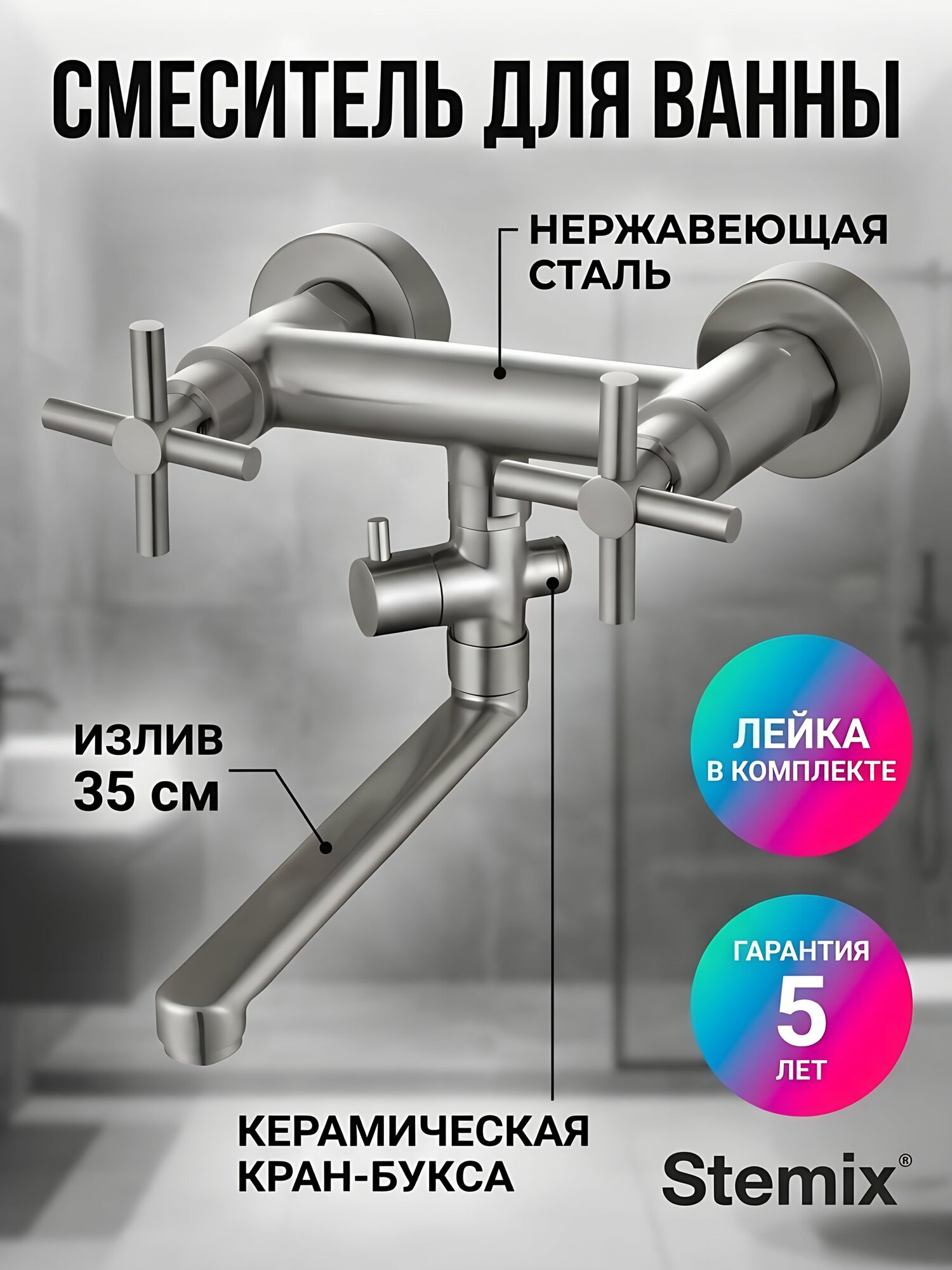 Смеситель для ванны, Stemix, с кран-буксой, SUS 808-140