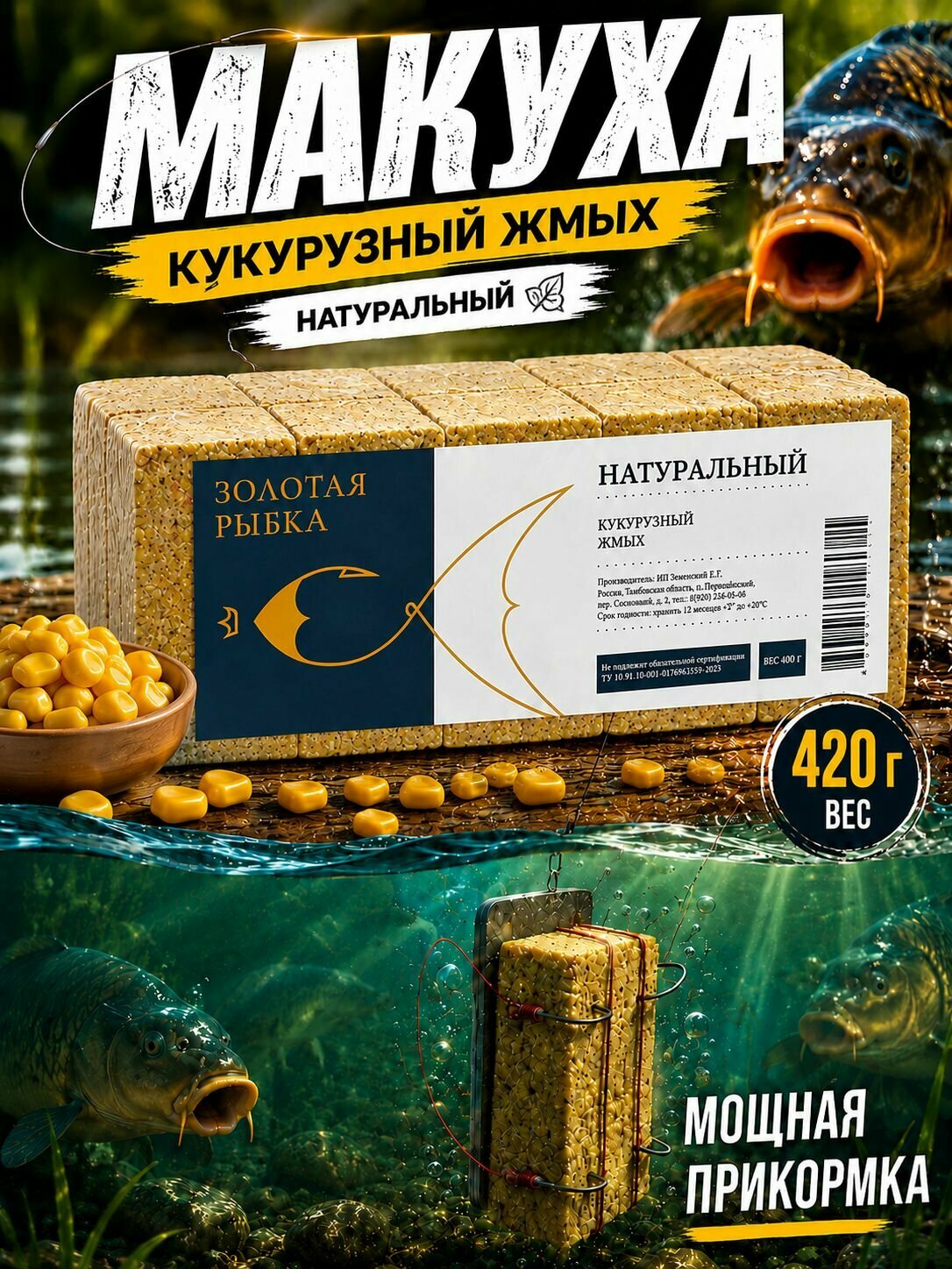 Макуха Золотая рыбка кукурузная для рыбалки, натуральный прессованный жмых, 10 кубиков, 420 г