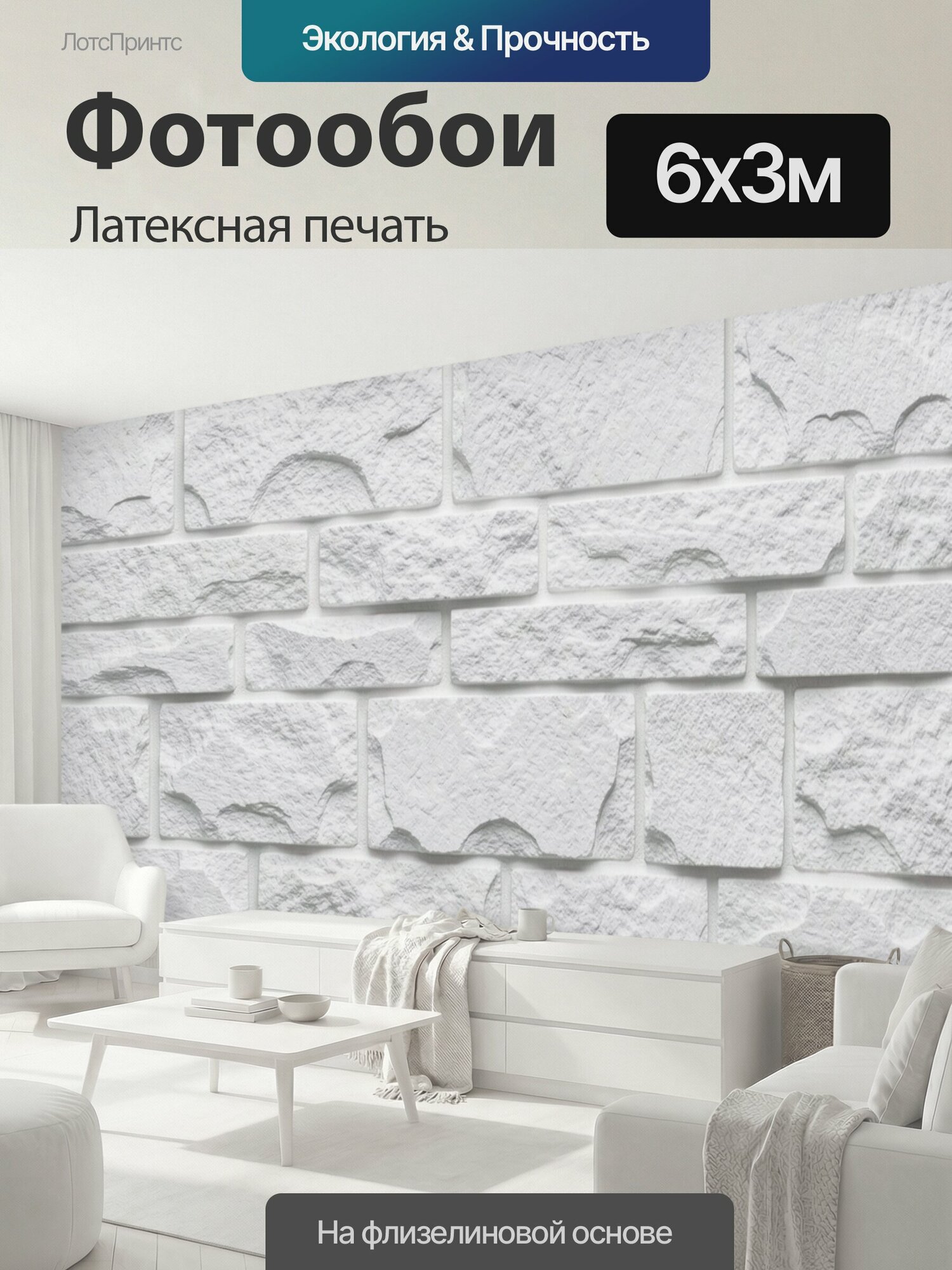 Фотообои моющиеся ударопрочные "Текстура белого кирпича. Рельефная фактура белой кирпичной кладки: неровные швы, полутоновые тени и мягкие." 600x300 см. латексная печать