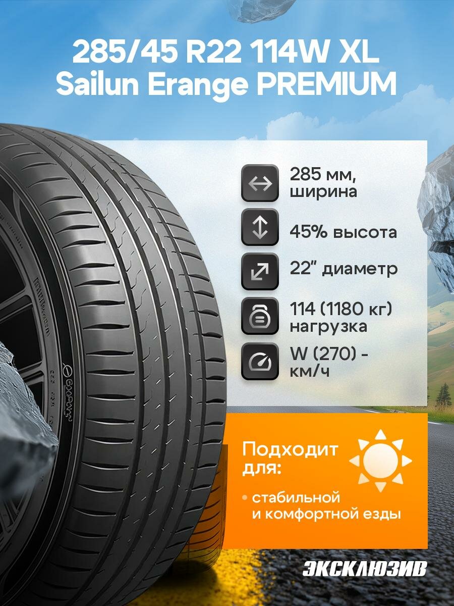 Летняя шина Sailun Erange PREMIUM 285/45 R22 114W XL