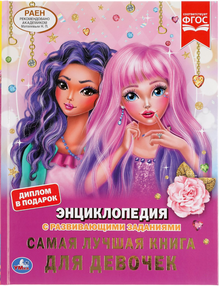 ЭнцСРазвивЗаданиями(Умка)(тв)(б/ф) Самая лучшая книга д/девочек (Шуйская Ю. В.) [диплом в подарок]