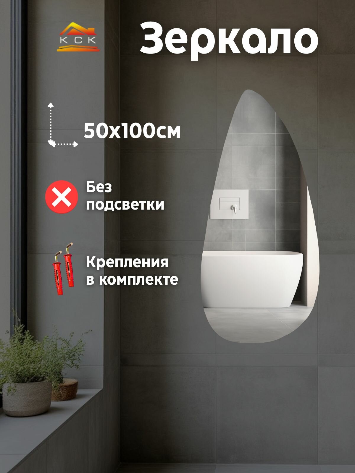 Зеркало КСК "Капля", фигурное, 50x100, без рамы, зеркальное, влагостойкое