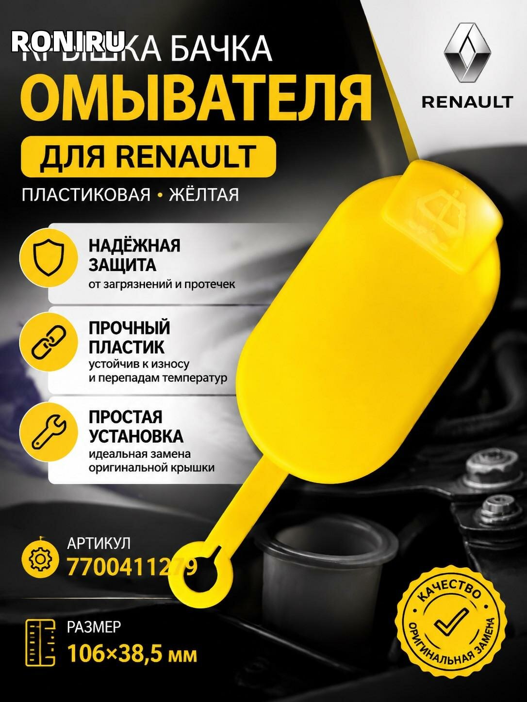 Крышка бачка омывателя Renault, пластиковая желтая 106×38,5 мм, замена крышки (арт. 7700411279)