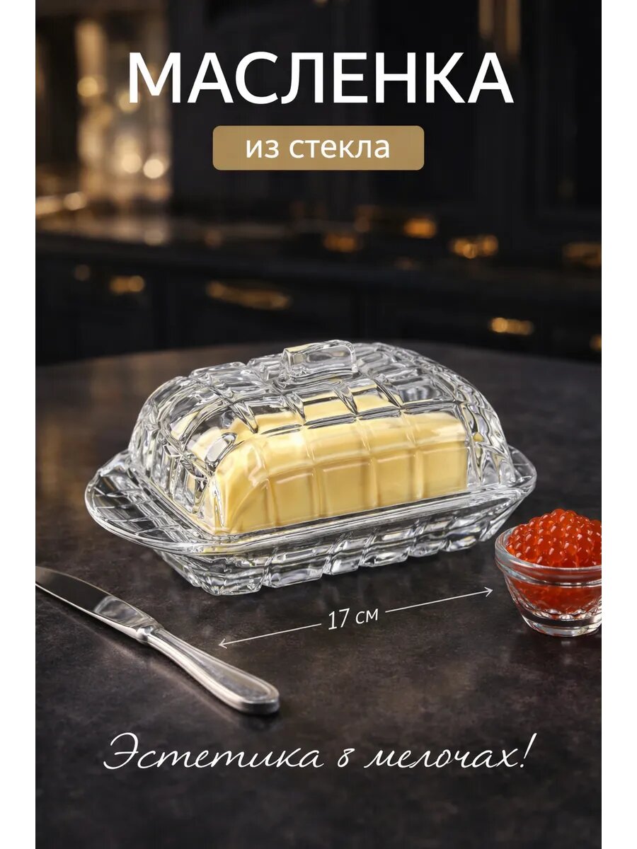Масленка для сливочного масла с крышкой стеклянная