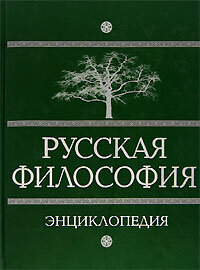 Русская философия. Энциклопедия