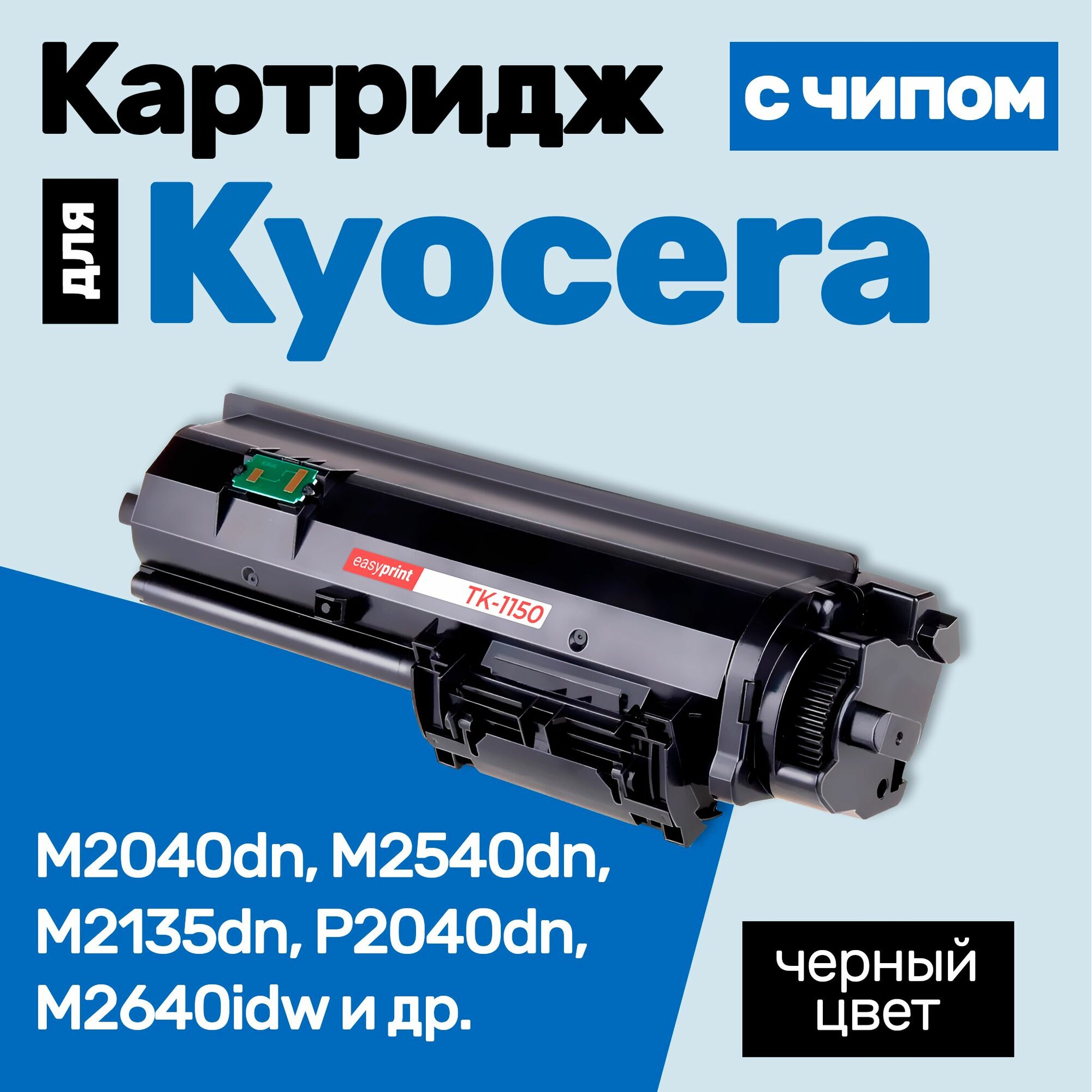 Картридж С чипом к Kyocera LK-1150 ECOSYS M2040dn, M2540dn, M2135dn, P2040dn, M2640idw, M2635dn, P2235dn, M2735dw, P2040dw, P2235dw, M2635dw, M2540dw и др, Куосера, с тонером новый заправляемый, 3000 страниц, черный Рейтинг