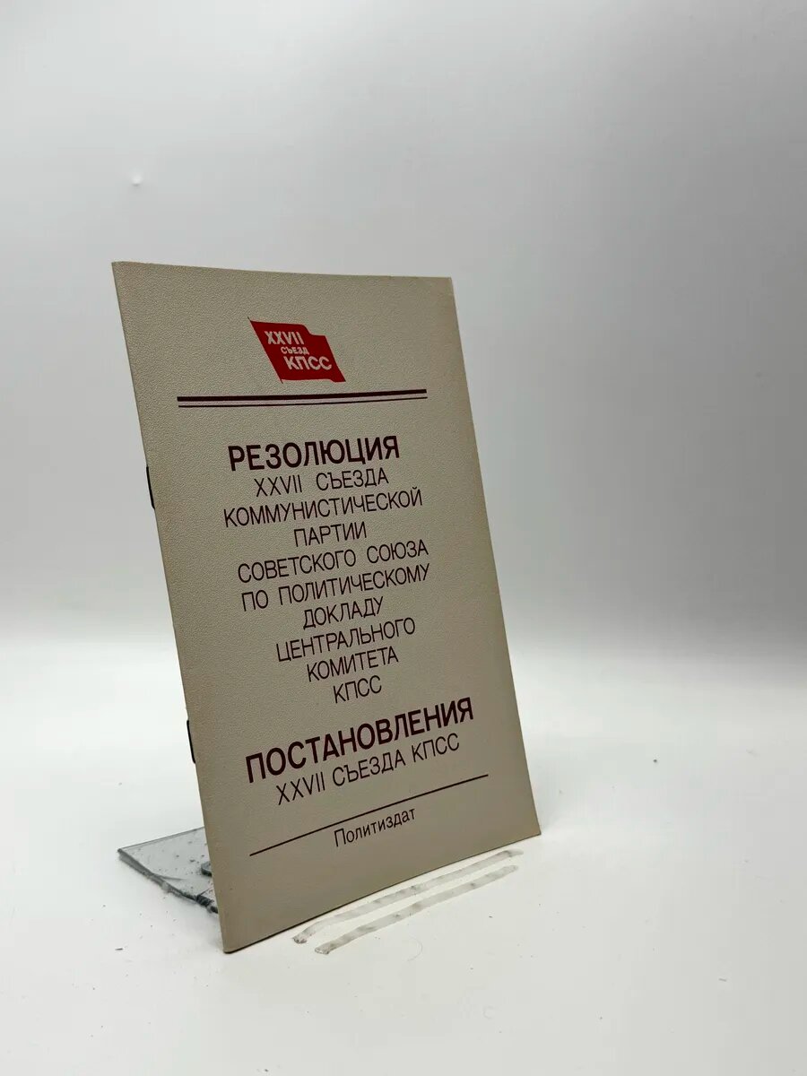 Резолюция XXVII съезда Коммунистической партии Советского Со