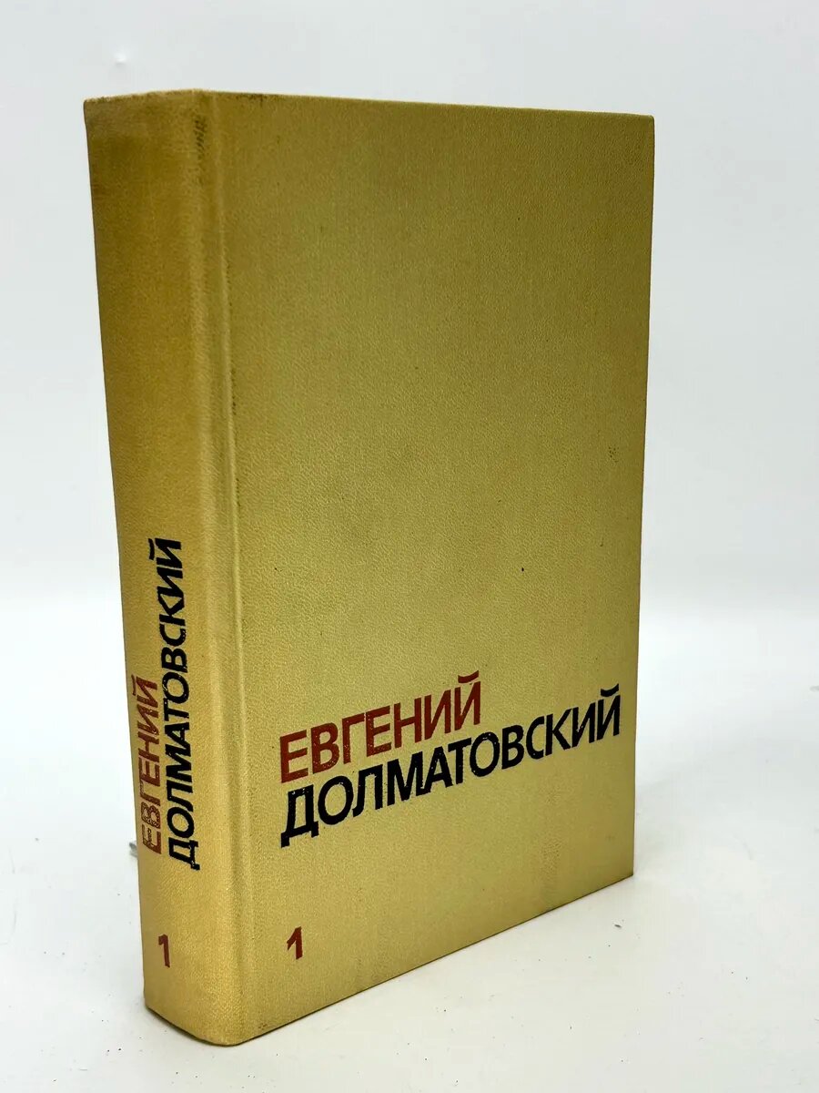 Евгений Долматовский. Евгений Полматовский