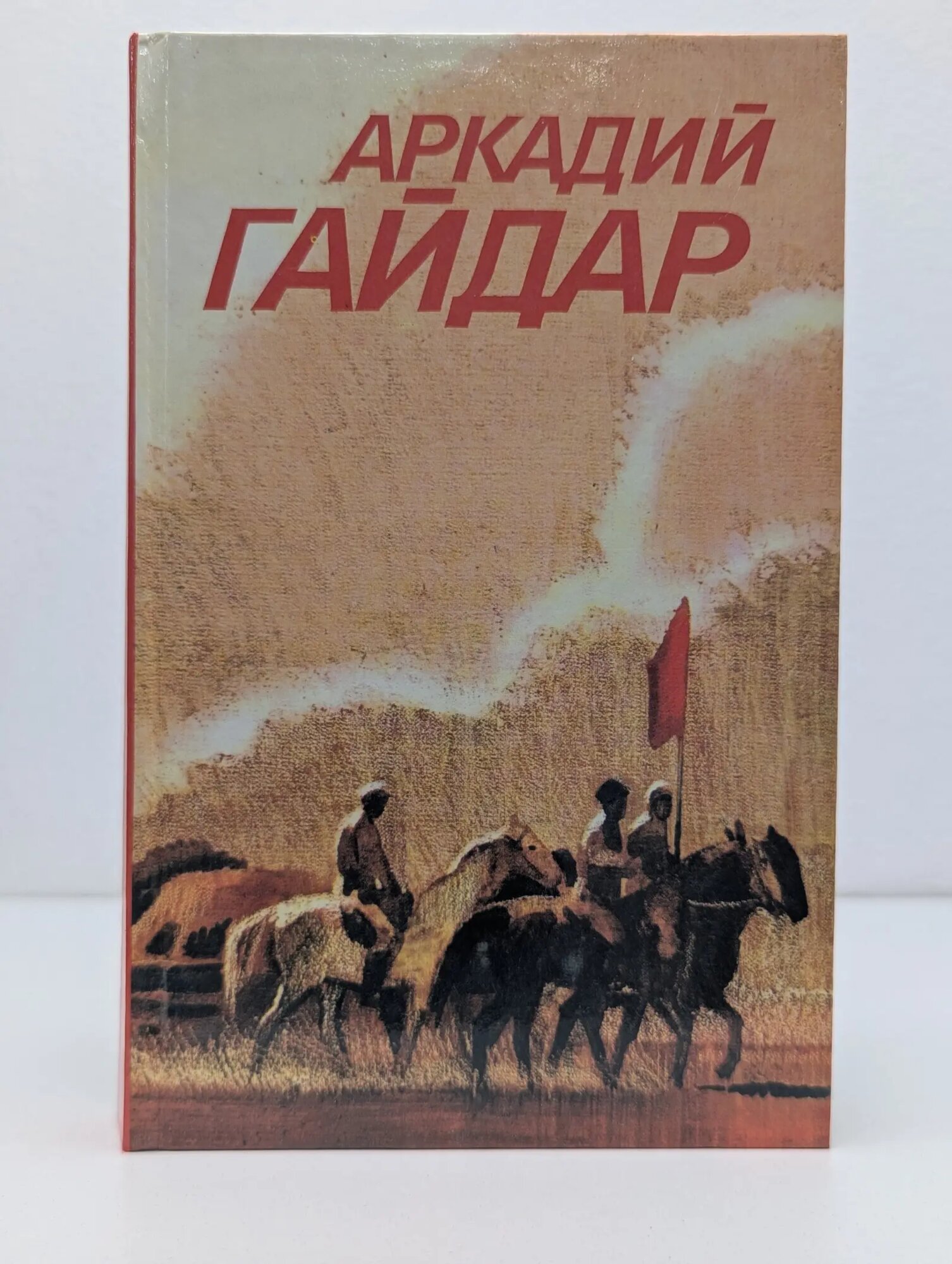 Библиотека Огонек. Аркадий Гайдар. Собрание сочинений в 3 томах. Том 3 Гайдар Аркадий Петрович 1986