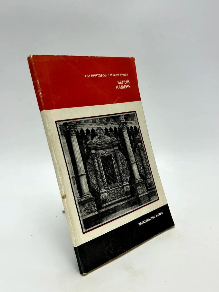 Александр Маркович Викторов, Леонид Иванович Звягинцев. Белы