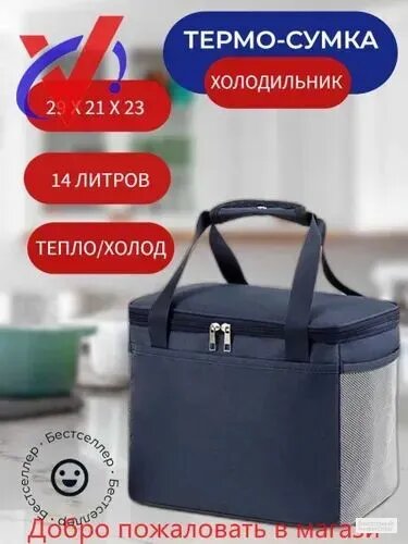 Термосумка холодильник для еды, ланч бокса, бутылочек детских, термоса / 14 литров / размер 29 х 21 х 23 см