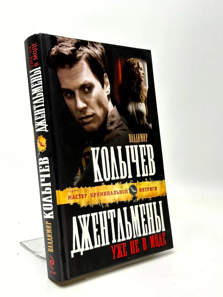 Владимир Колычев. Джентльмены уже не в моде