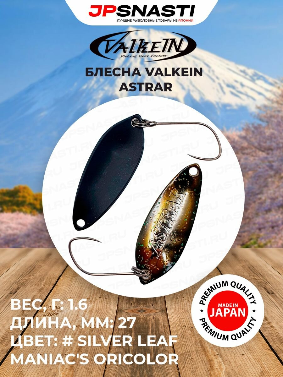 Лимитированная японская блесна на форель ValkeIN Astrar, 1.6 г, #Silver Leaf (Maniac's Oricolor)