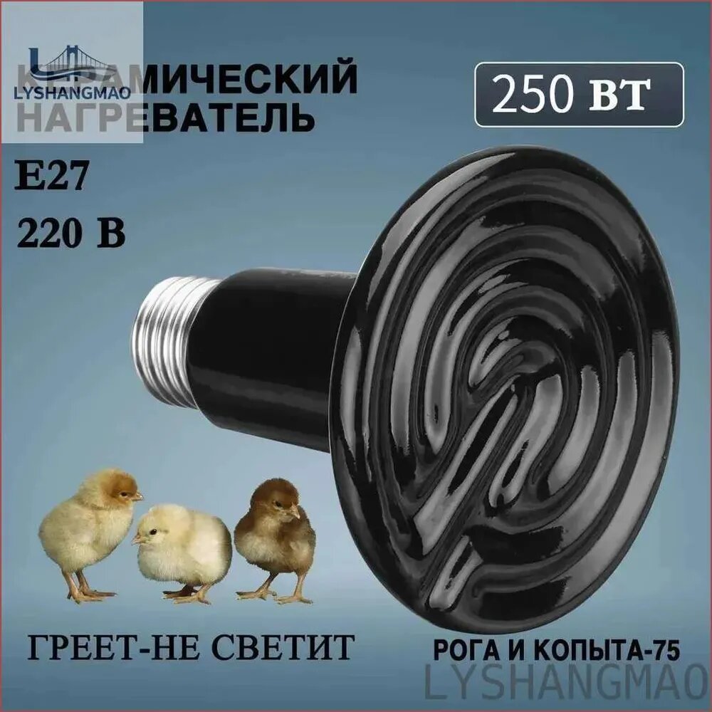 Сокровище найдено! Керамическая лампа 250 Вт для террариумов, курятников, брудеров, инкубаторов, погребов и т. д