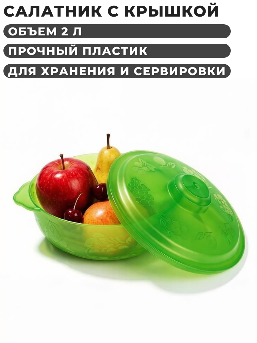 Универсальная миска с крышкой, 2 л салатник из пластика, цвет зеленый