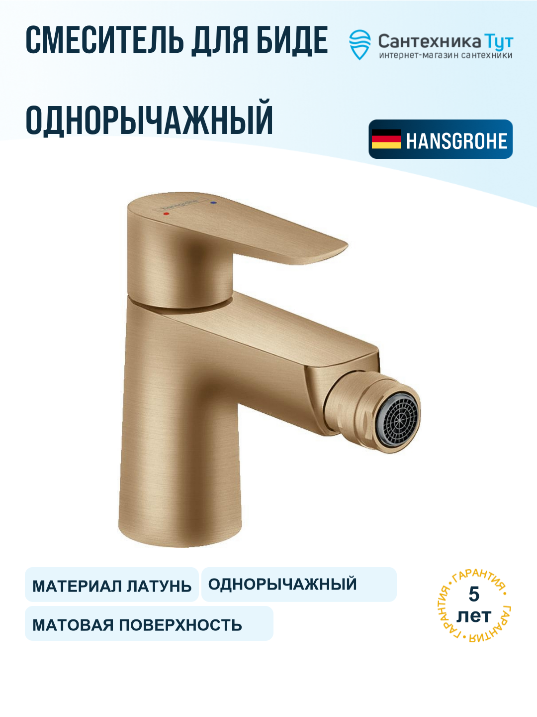 Смеситель для биде Hansgrohe Talis E 71720140 Шлифованная бронза