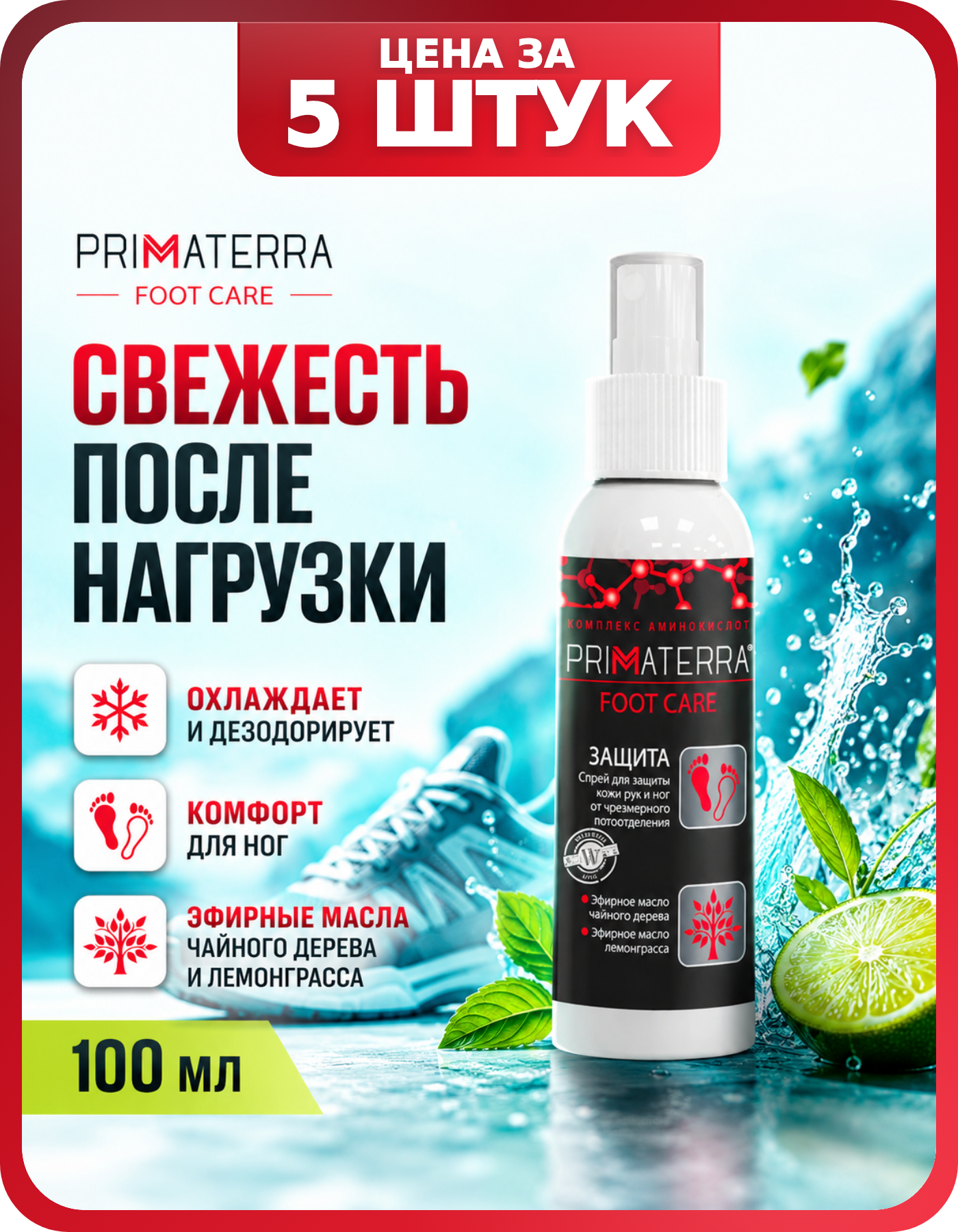 Спрей для ног от запаха 100 мл PRIMATERRA, комплект 5 шт