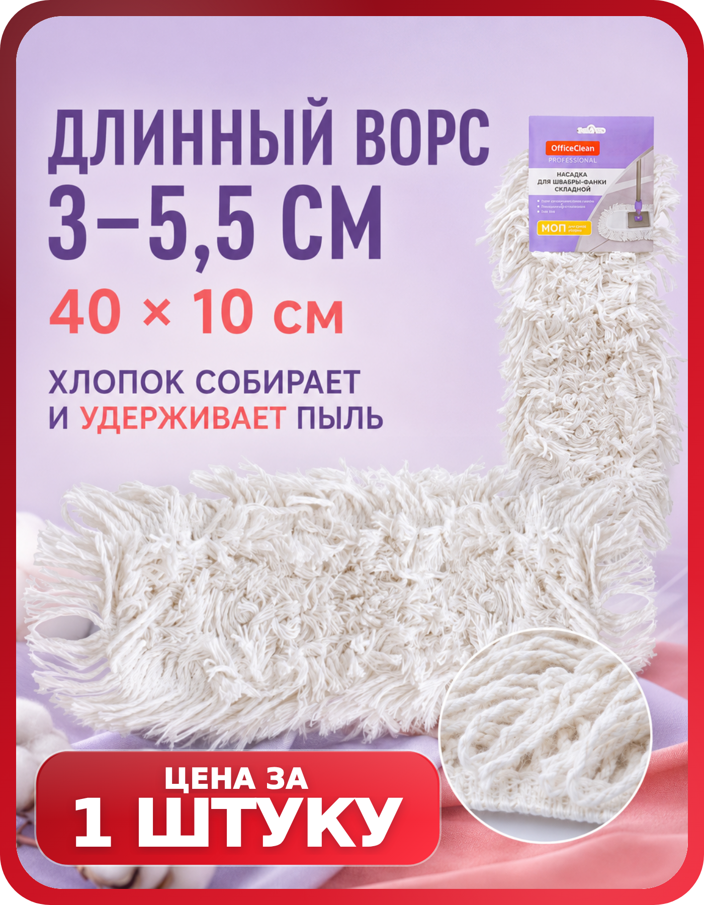 Насадка на швабру МОП хлопок, длинный ворс, 1 шт.