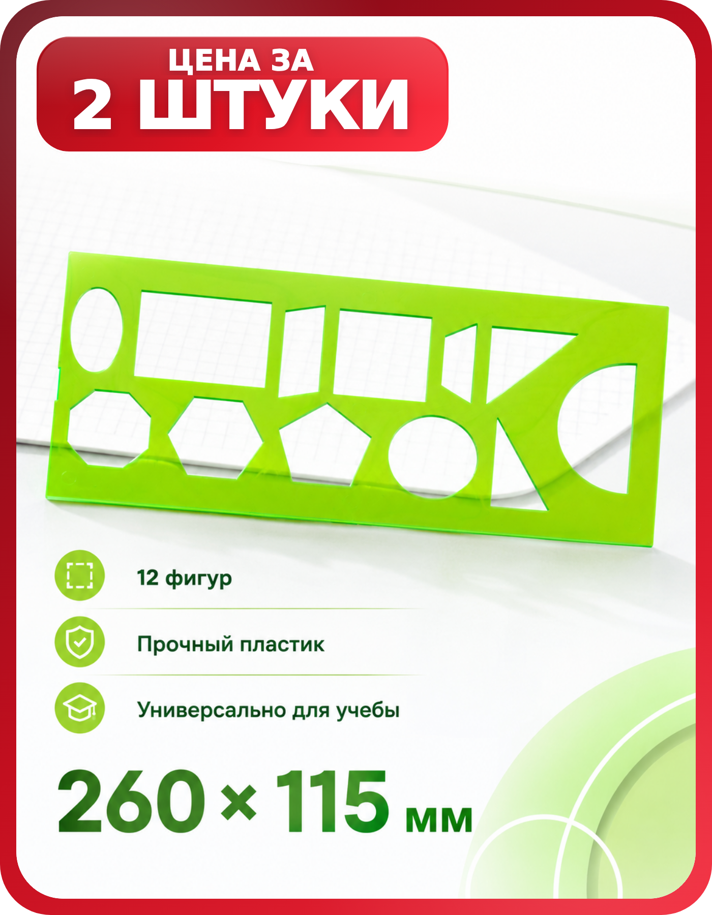 Трафарет СТАММ для построений, комплект 2 шт