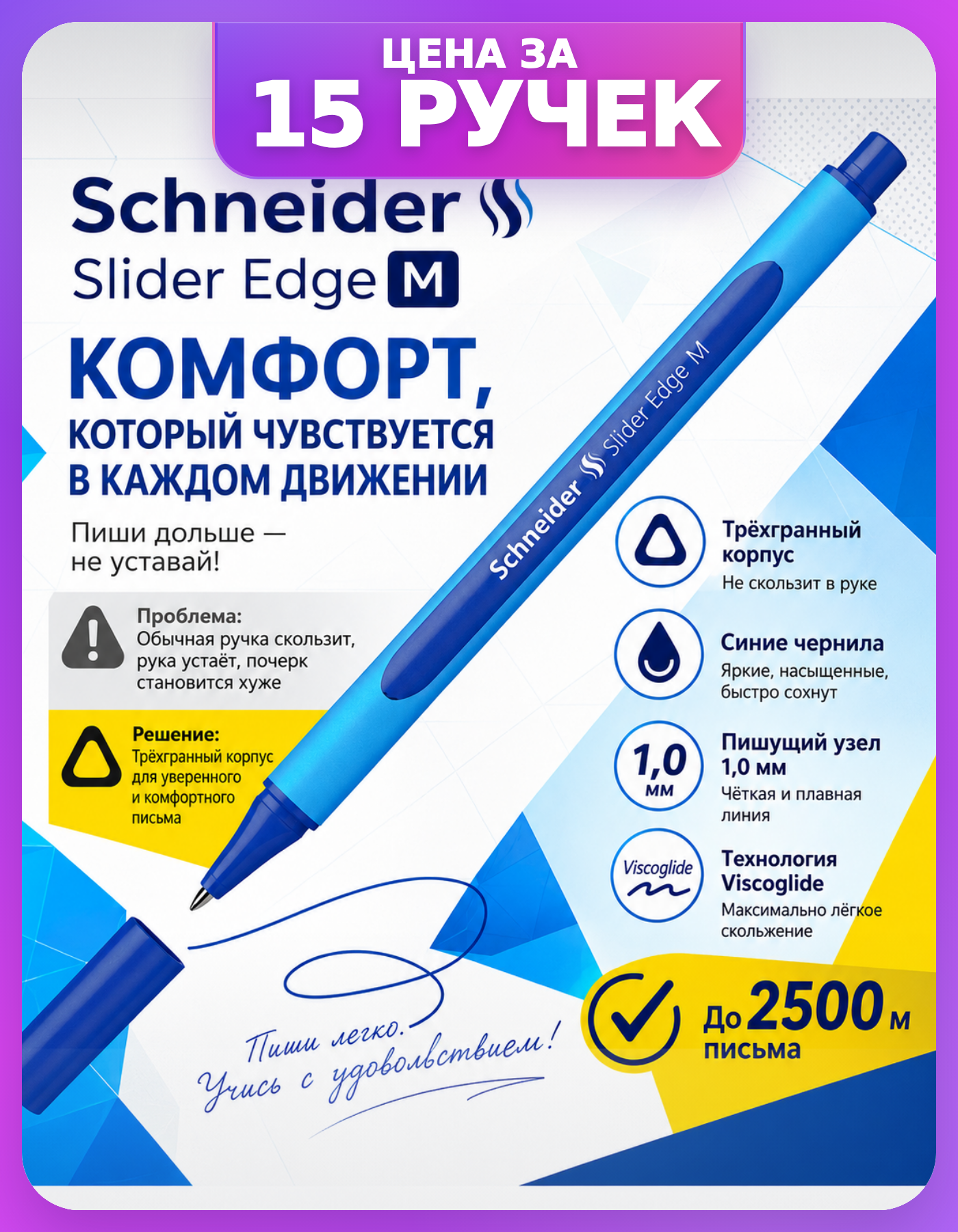 Ручки Schneider Slider Edge M 1.0 мм, 15 шт