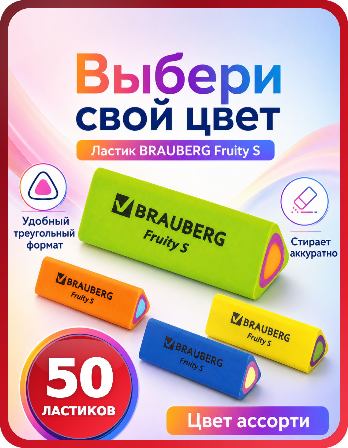 Ластики ассорти BRAUBERG Fruity S запас 50 штук