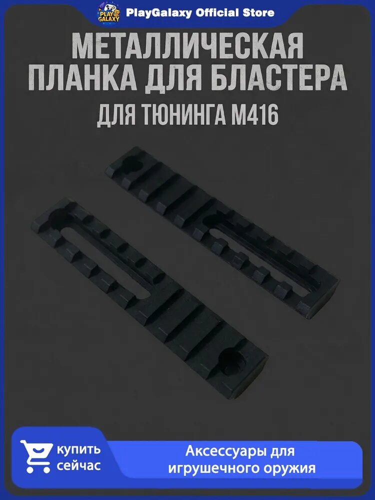 Для игрушечного пистолета /105*20mm*2/ черный /Металлическая защитная накладка на цевьё / Аксессуары для игрушечного пистолета