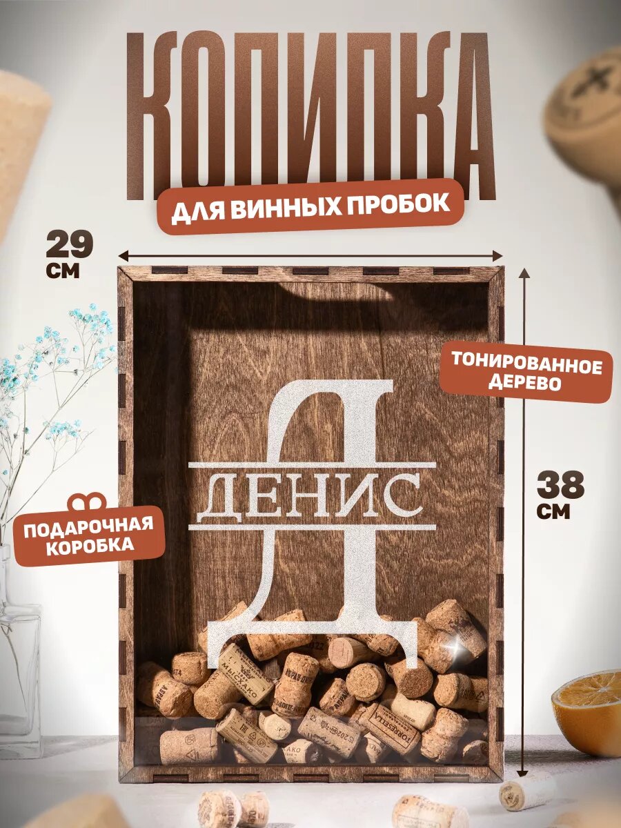 Копилка для винных пробок большая из дерева