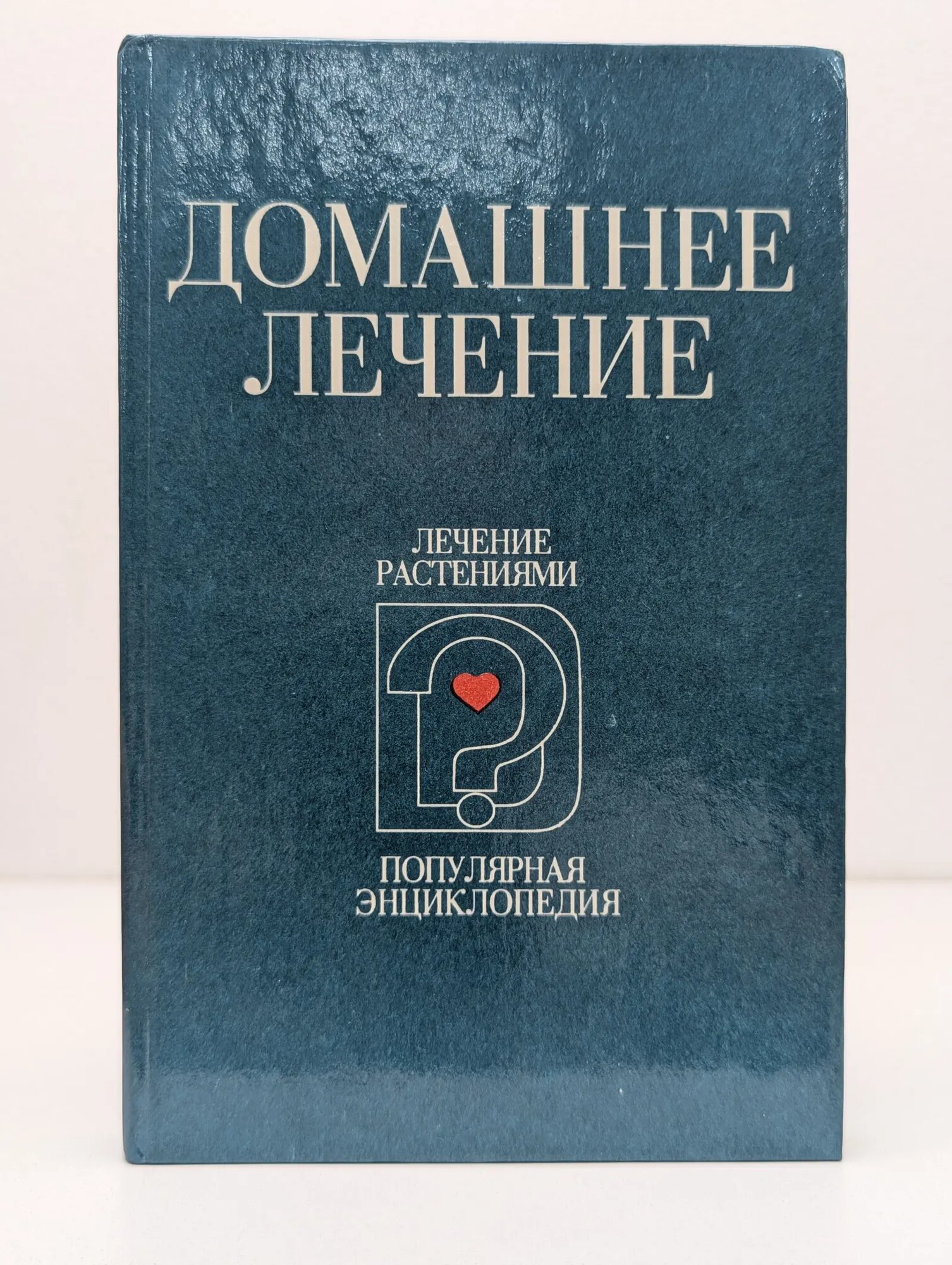 Популярная энциклопедия для домашнего пользования. В 2 книгах. Книга 1. Лечение растениями Алексеев Семен Александрович 1993
