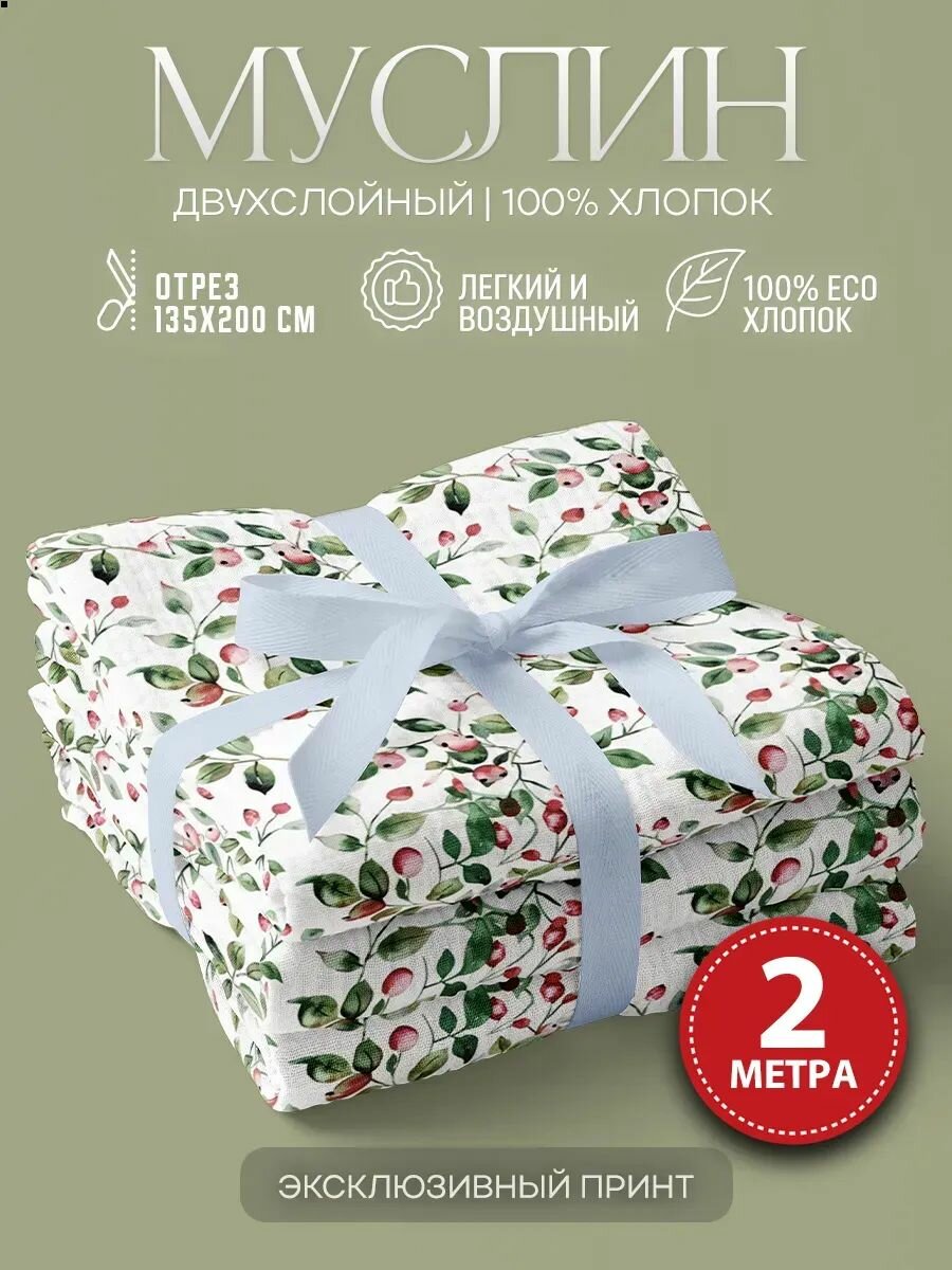 Ткань для шитья Муслин с принтом