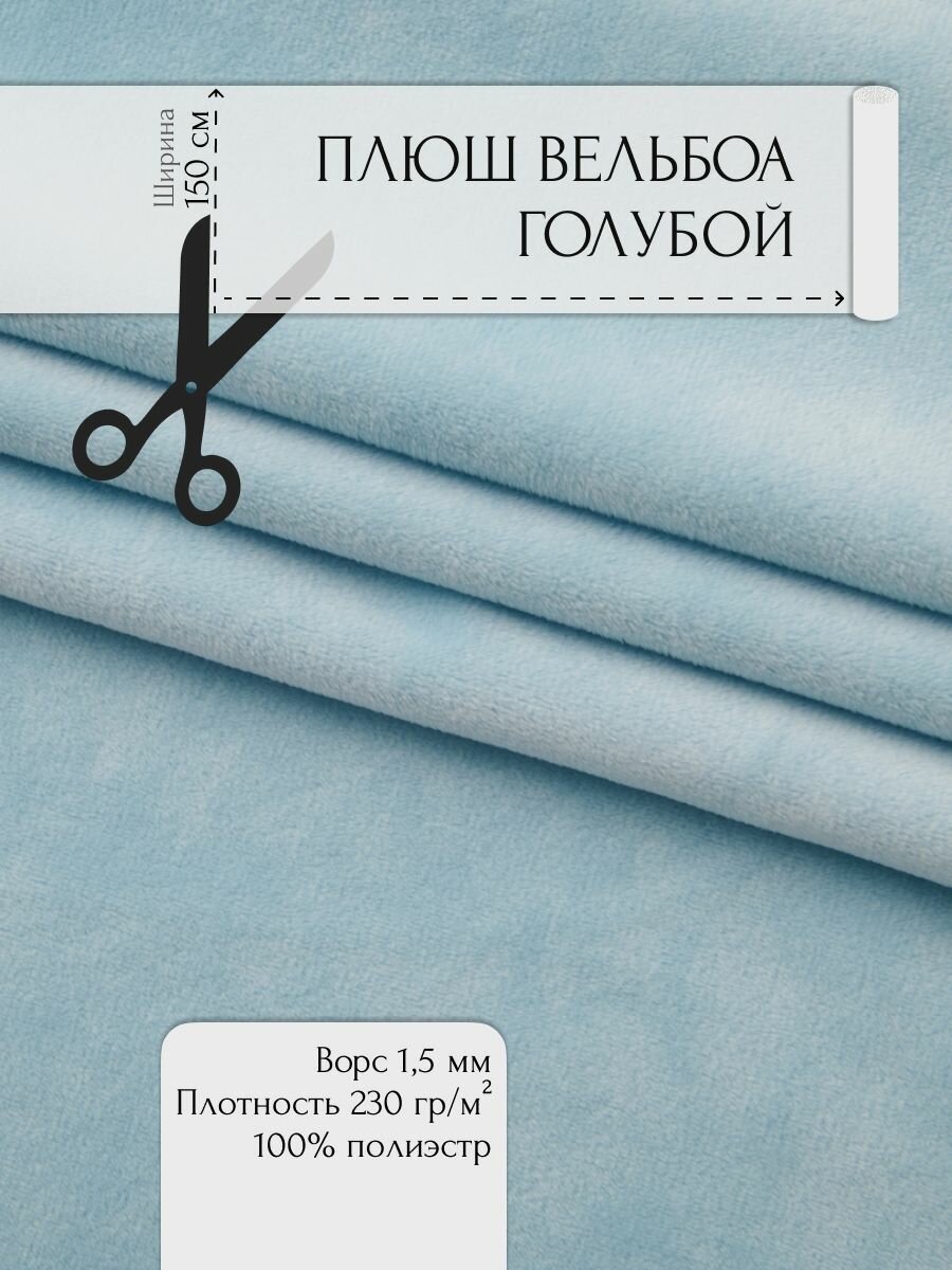 Мех Искуственный Плюш Вельбоа Голубой 212/2 1x1,5м
