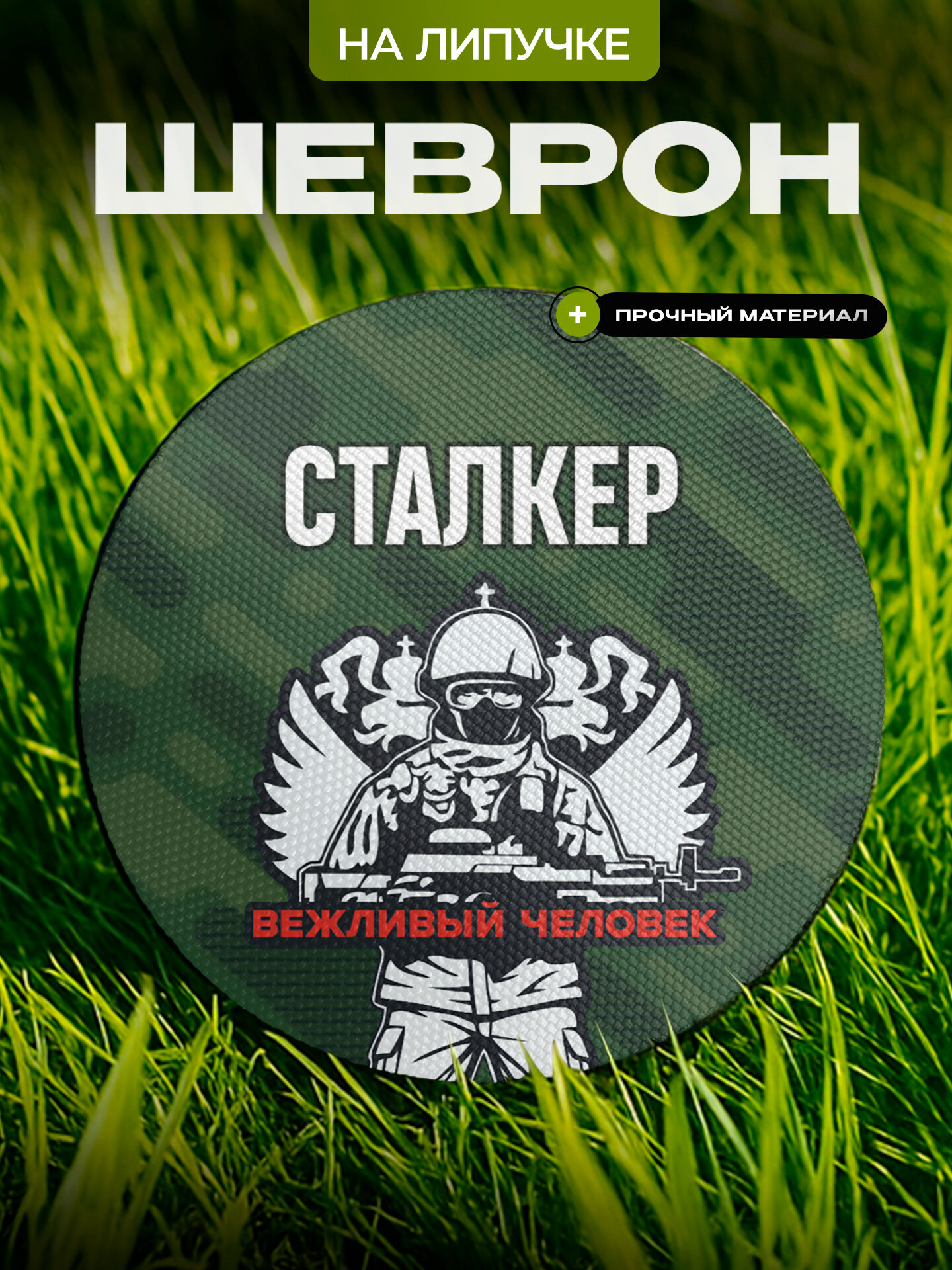 Шеврон IREVIVE кожаный, круглый 8 см, Сталкер на липучке, для формы, военному