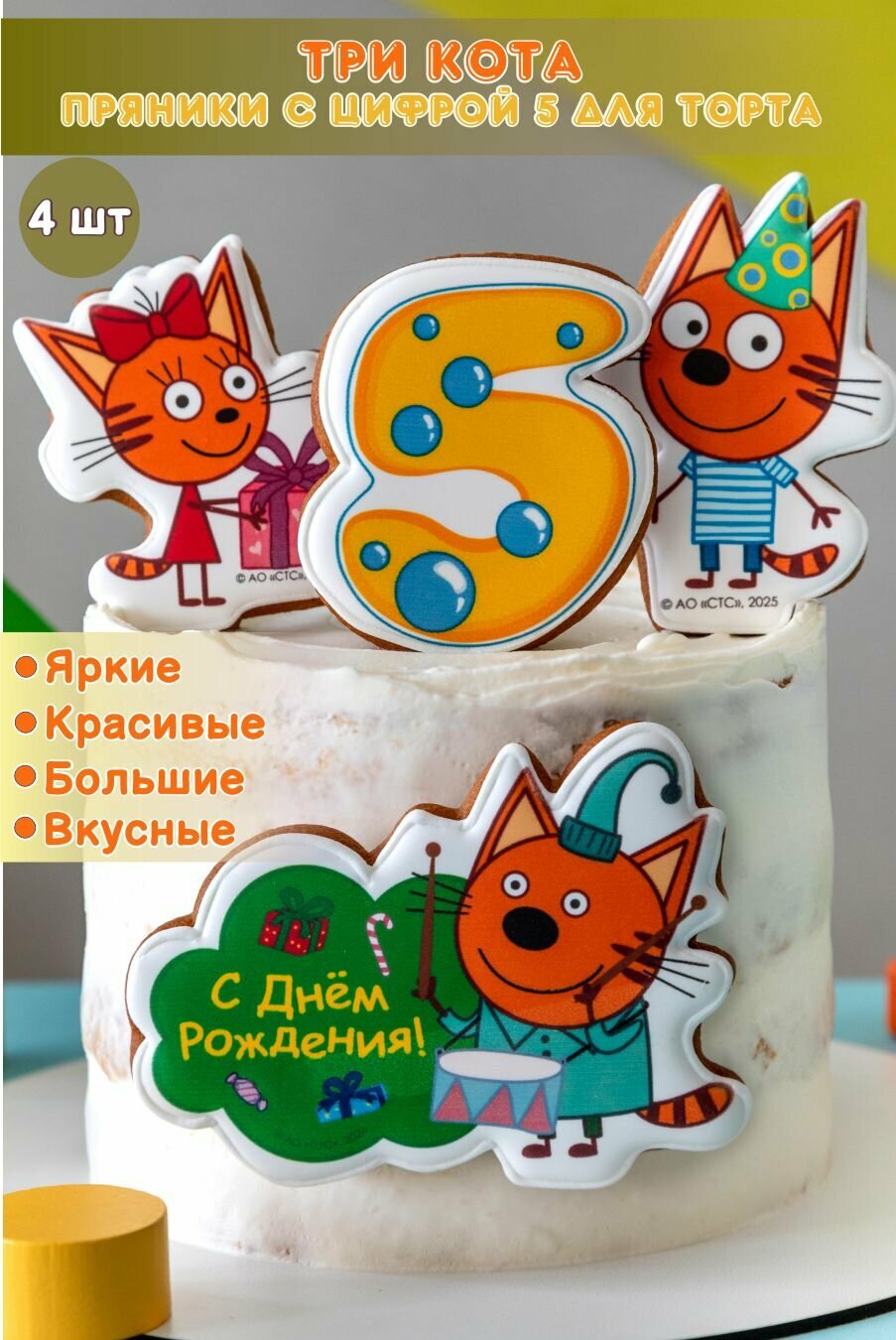 Имбирные пряники "три кота" с цифрой пять