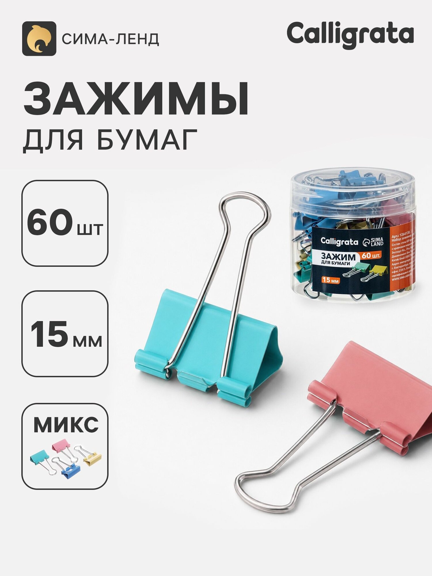 Набор зажимов для бумаг, 4 цвета, 15 мм, 60 штук, в пластиковой тубе