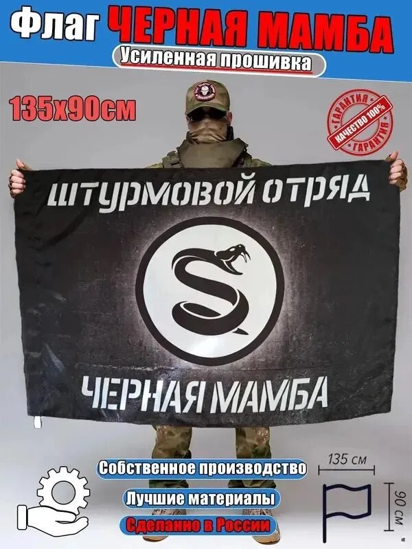 Флаг черная мамба большой
