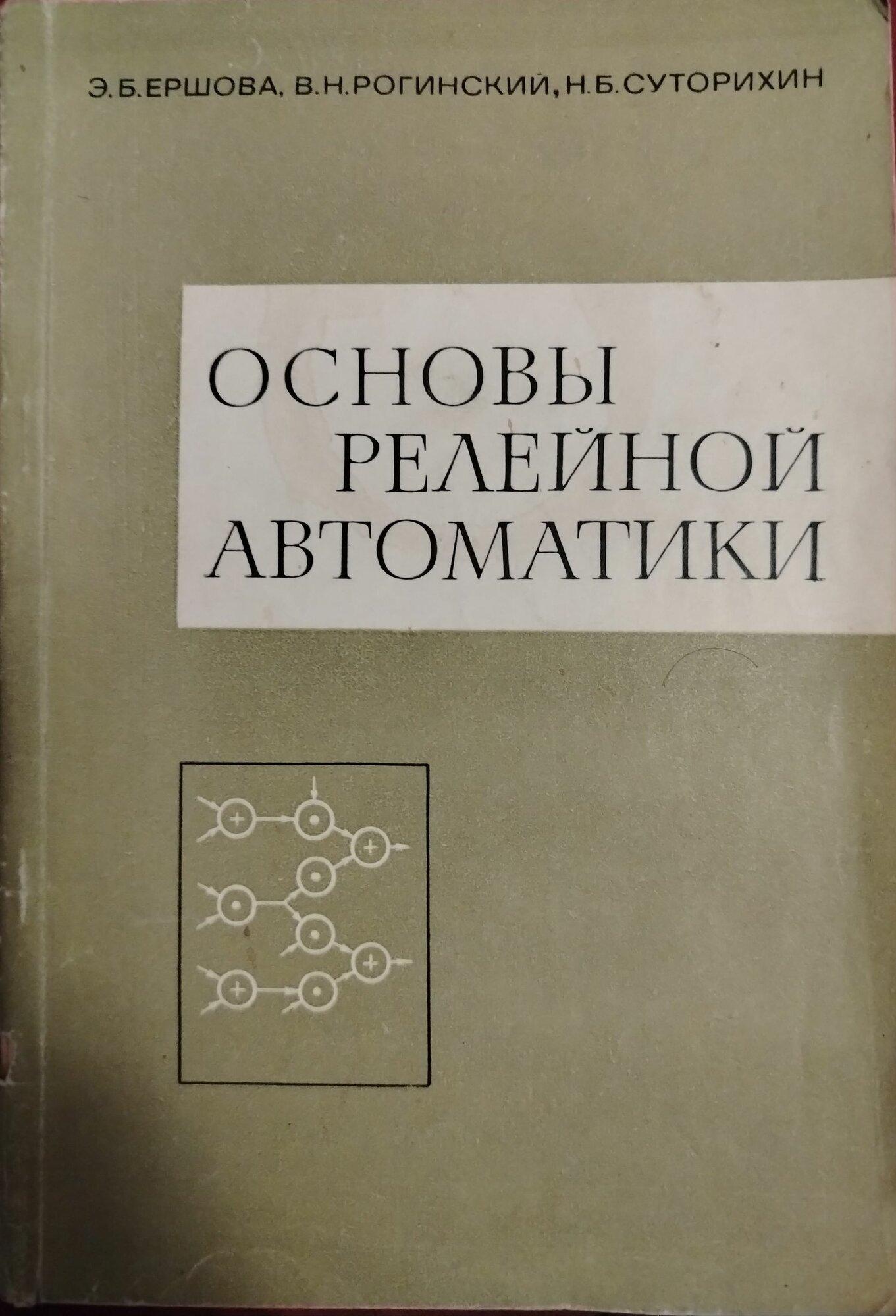 Основы релейной автоматики