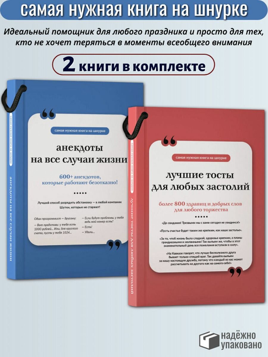 Комплект из 2 книг Самая нужная книга на шнурке Анекдоты. Лучшие тосты