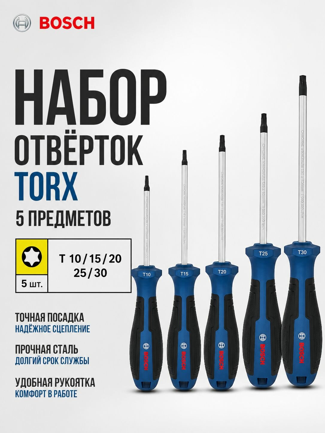 BOSCH 1600A039PG Набор отверток Torx 5 шт, хромованадиевая сталь, высокая прочность. Для авторемонта, сборки мебели, бытовой техники и строительства.