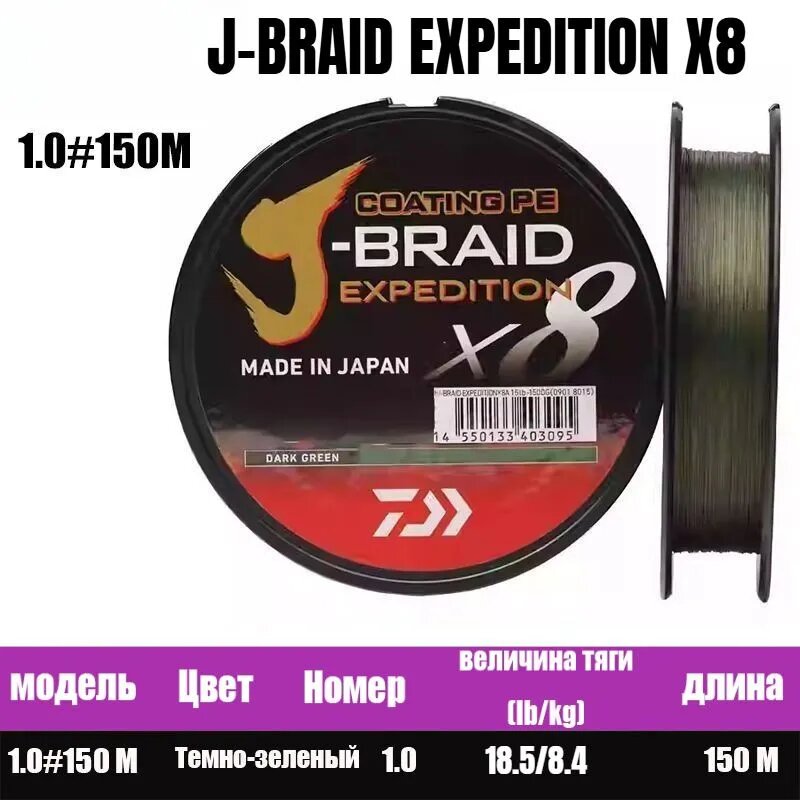 J-BRAID EXPEDITION X8 1.0#150M Темно-зеленая плетеная леска