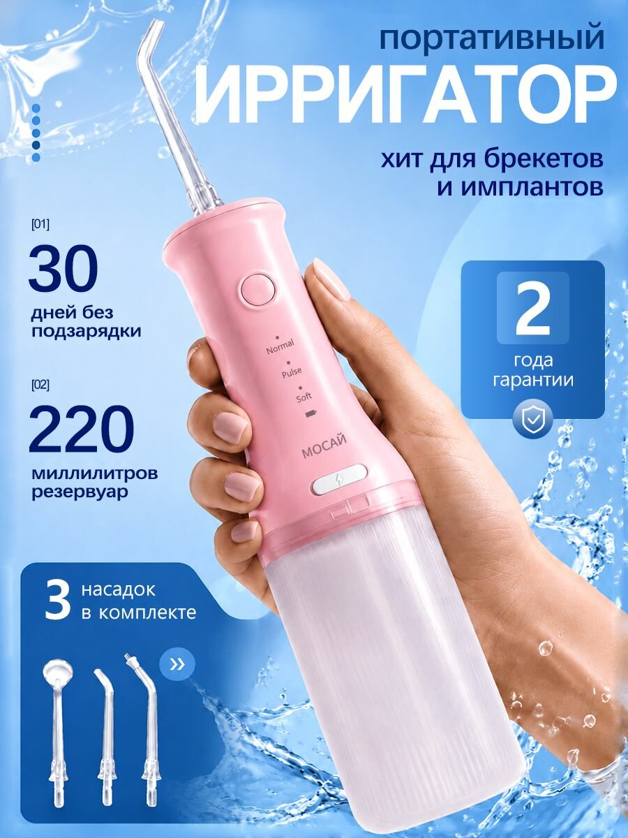 Ирригатор для зубов портативный, 3 режима, 3 насадки, IPX7, розовый