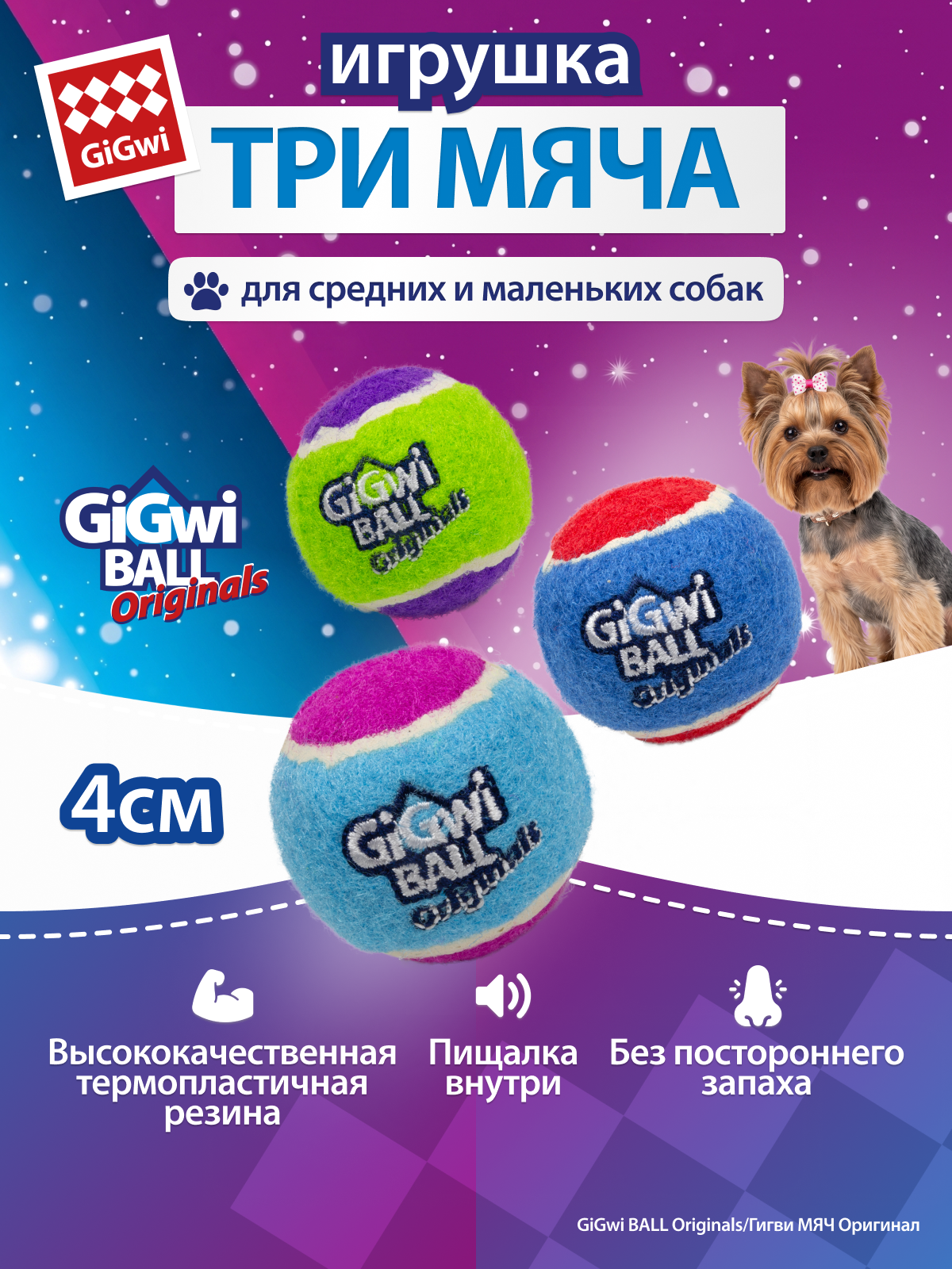 Игрушка для собак "Три мяча с пищалкой", бренд GiGwi, диаметр 4 см, серия Ball Originals