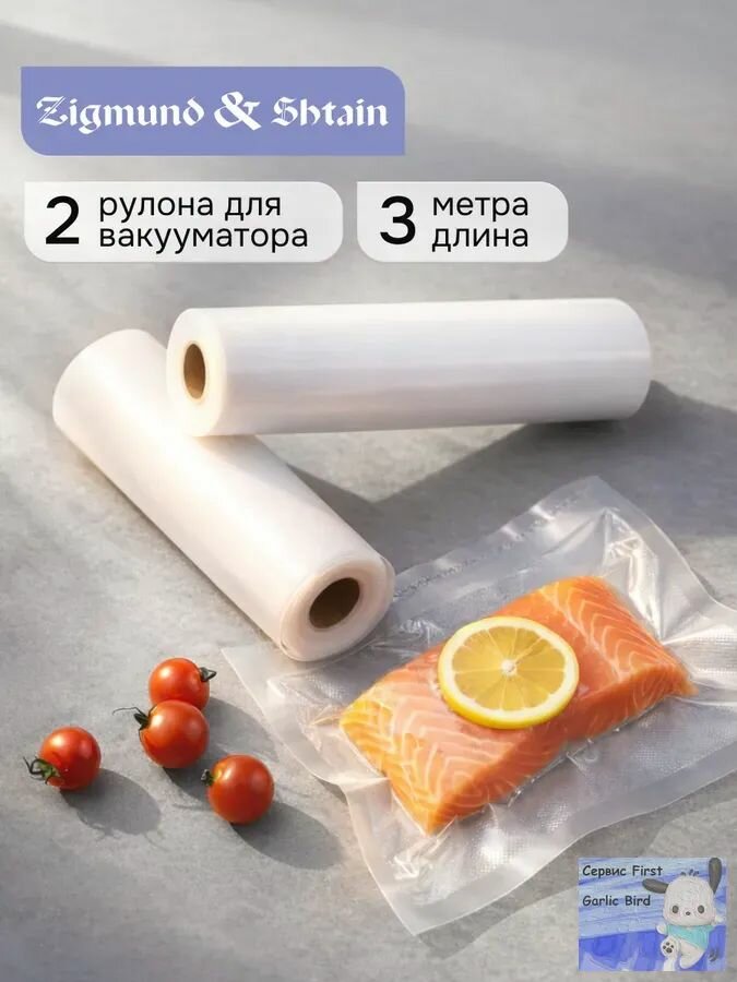 Рулоны для вакууматора Zigmund & Shtain VB-005 пакеты для вакуумного упаковщика / рукав, рифлёные, 2шт по 3м рифлёные рукава для вакуумной упаковки пакеты для вакууматора 3 метра 2 штуки