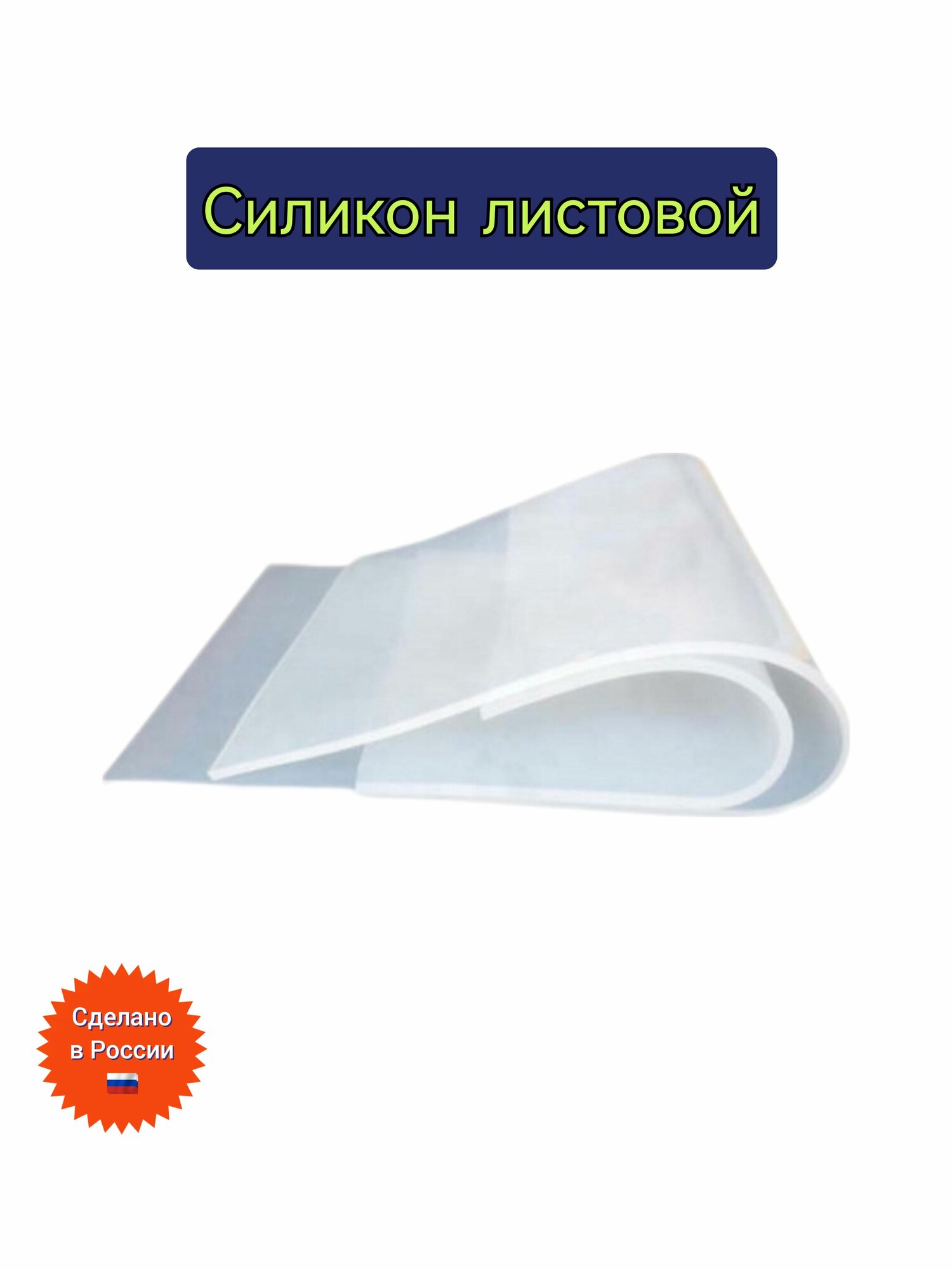 Силиконовый лист 10см*10см*3мм