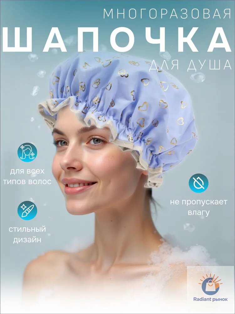 Шапочка для душа, ванны и сна многоразовая голубая, для душа и косметических процедур, 1 шт.